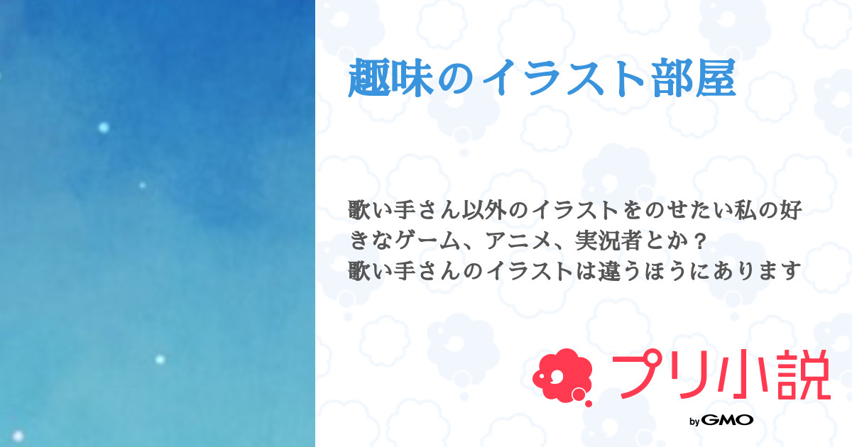 趣味のイラスト部屋 全3話 【連載中】（李坂ソラさんの小説） 無料スマホ夢小説ならプリ小説 Bygmo